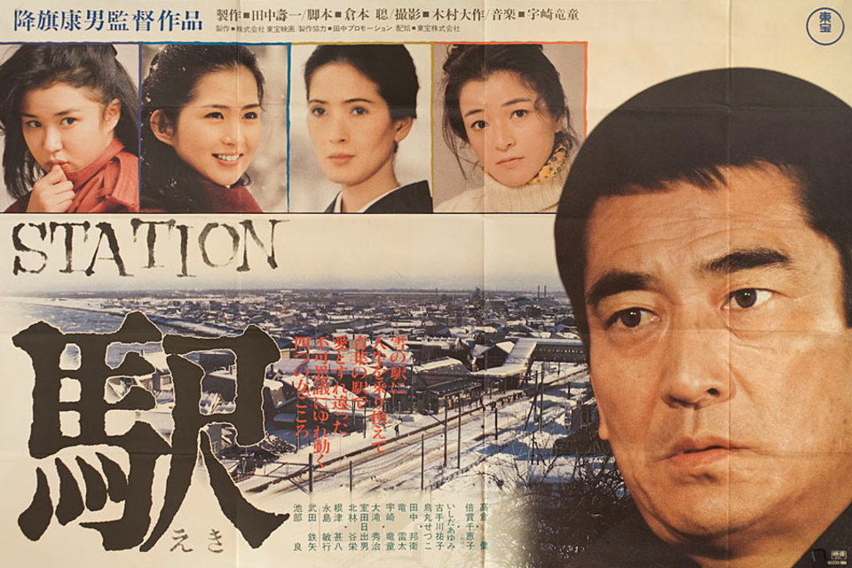 Station Original 1981 Japanese Movie Poster Posteritati Movie Poster