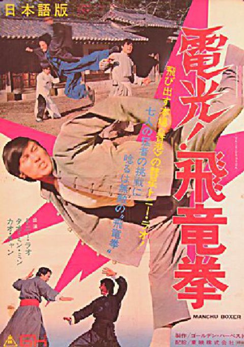 Manchu Boxer Original 1974 Japanese B2 Movie Poster - Posteritati Movie ...