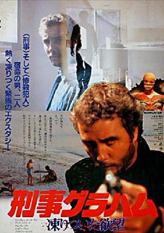 Manhunter (1986) Original Movie Posters - Posteritati Movie Poster Gallery