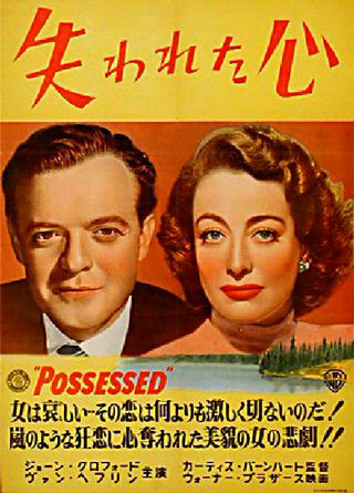 Possessed 1947 Original Movie Posters Posteritati Movie Poster Gallery