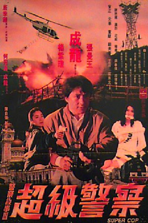 SUPER COP Original 1990s Hong Kong Movie Poster - Posteritati Movie ...