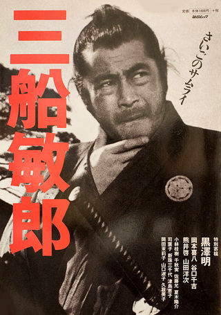 Toshiro Mifune Poster