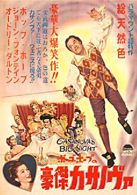 映画の小部屋『豪傑カサノヴァ Casanova's Big Night』1954年☆☆☆☆☆ | 九螺ささら（くら ささら）☺️