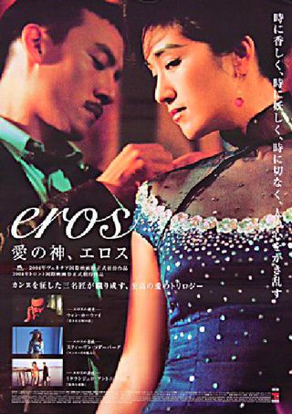 Eros (2004) Original Movie Posters - Posteritati Movie Poster Gallery