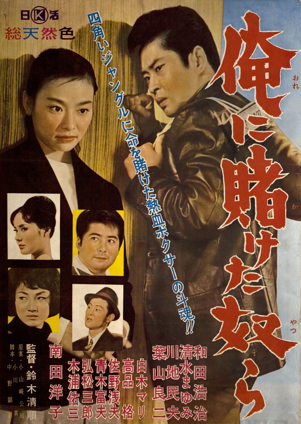 The Guys Who Put Money on Me Original 1962 Japanese B2 Movie Poster ...