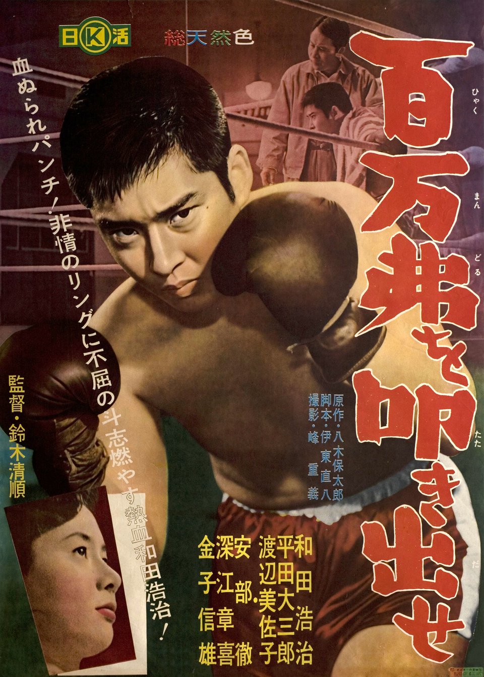 Million Dollar Smash-and-Grab Original 1961 Japanese B2 Movie Poster ...