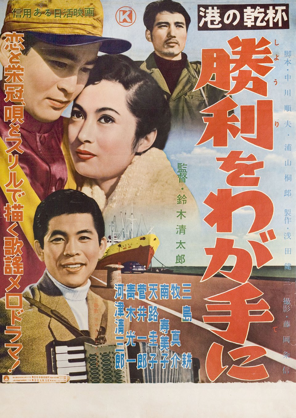 Harbour Toast Victory Is In Our Grasp Original 1956 Japanese B2 Movie