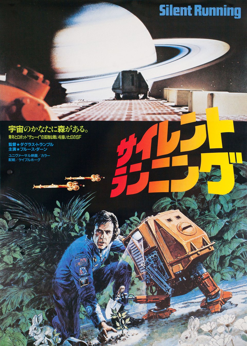 Silent Running 1986 Japanese B2 Poster - Posteritati Movie Poster Gallery