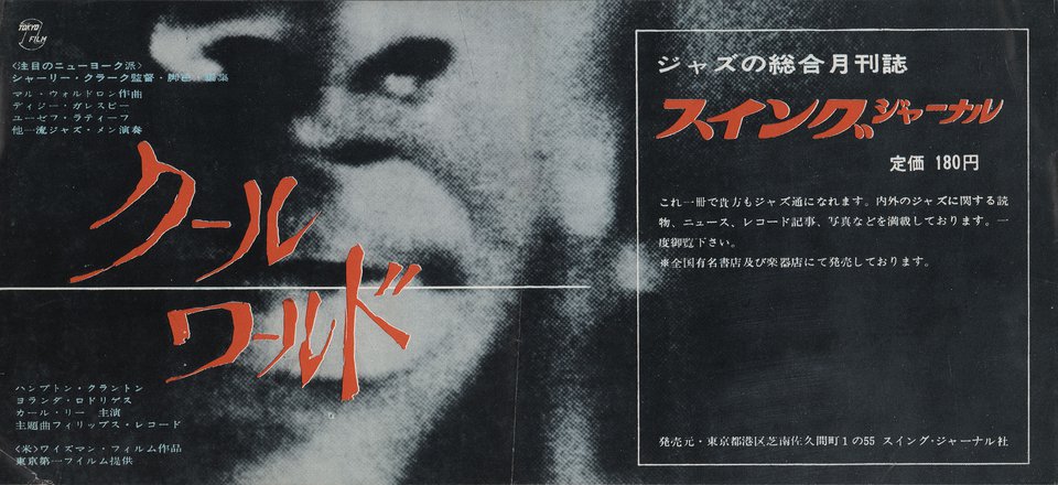 The Cool World Original 1964 Japanese Movie Poster - Posteritati Movie ...