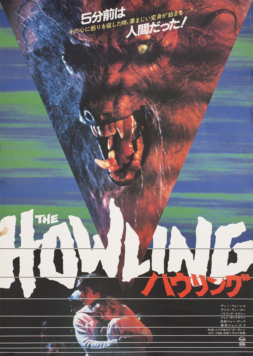 The Howling Original 1981 Japanese B2 Movie Poster - Posteritati Movie ...